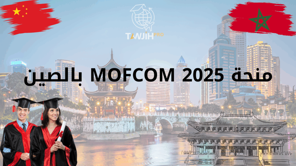 منحة MOFCOM الصينية 2025 | ممولة بالكامل للماستر والدكتوراه بالصين
